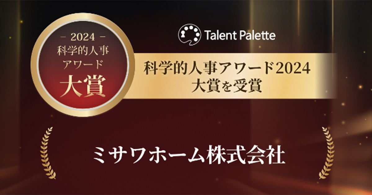 ニュースリリース｜Talent Paletteを用いた人材データ活用で経営戦略を推進する企業を表彰する「第3回 科学的人事アワード」で大賞を受賞