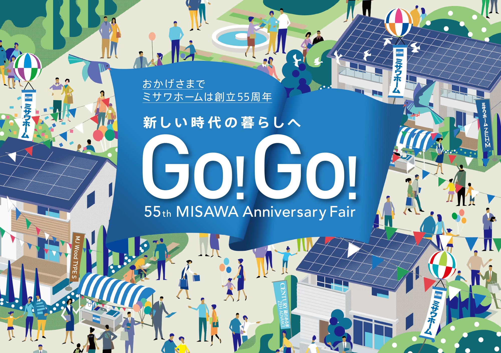 55th MISAWA Anniversary Fair｜住まいフェア｜ミサワホーム