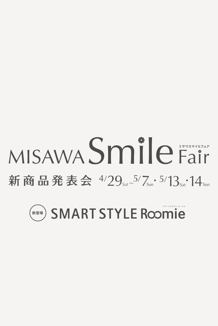 MISAWA Smile Fair 新商品発表会｜住まいフェア｜ミサワホーム