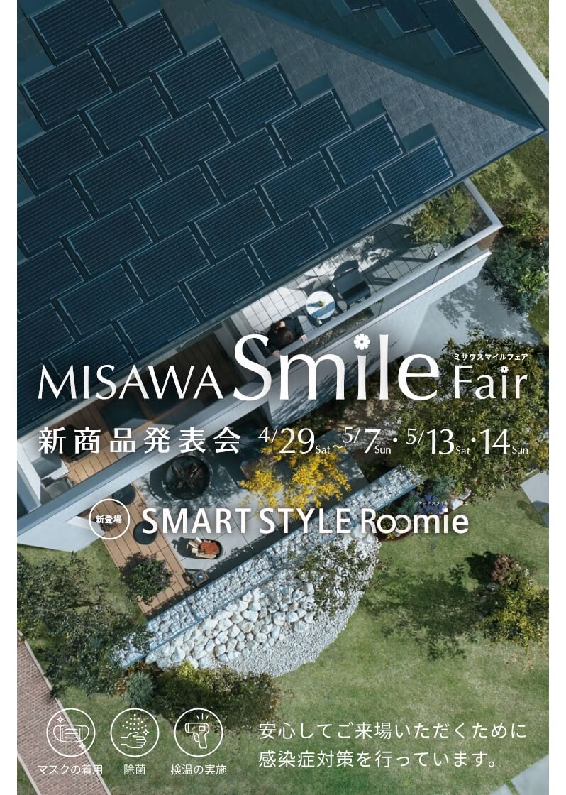 MISAWA Smile Fair 新商品発表会｜住まいフェア｜ミサワホーム