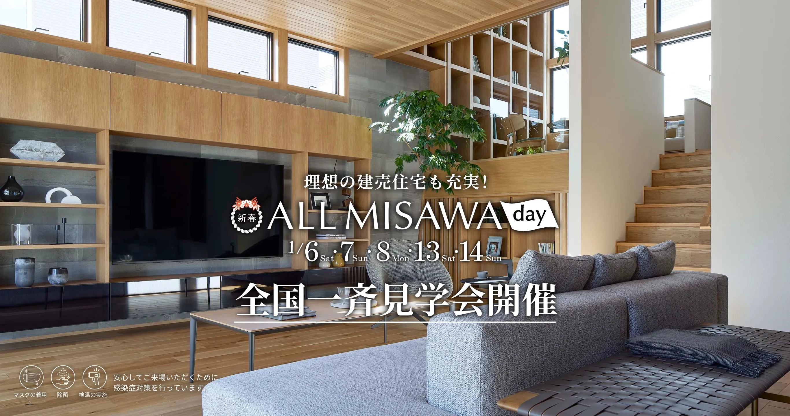 新春 ALL MISAWA DAY｜住まいフェア｜ミサワホーム