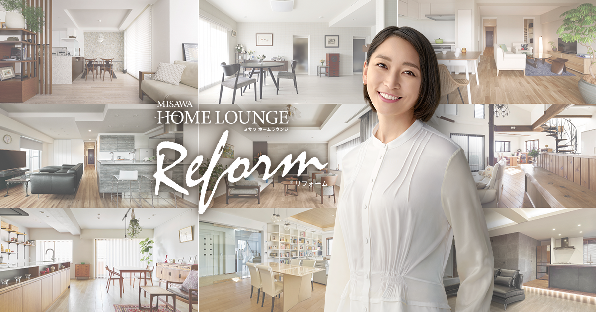 ホームラウンジ・リフォーム（リフォームを楽しむ！）｜ミサワホーム