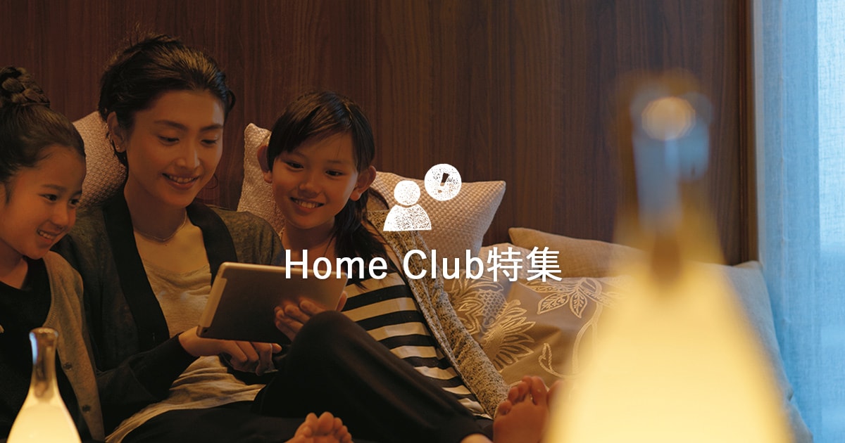 Home Club 特集｜Home Club｜ミサワホーム