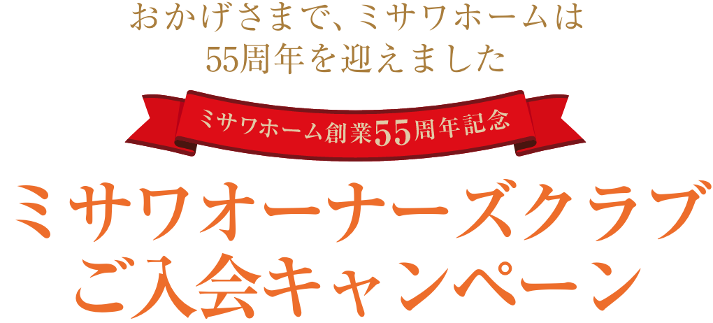 MISAWAオーナーズクラブ・ミサワポイント利用規約｜ミサワオーナーズクラブ