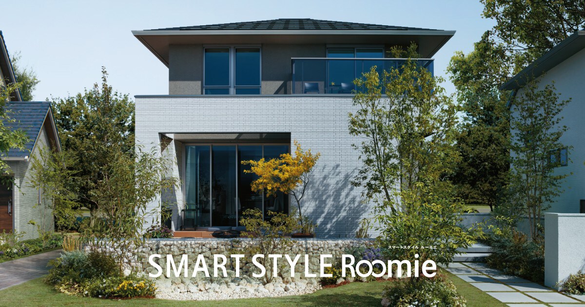 SMART STYLE Roomie(スマートスタイル ルーミエ)｜注文住宅の商品ラインアップ｜ミサワホーム