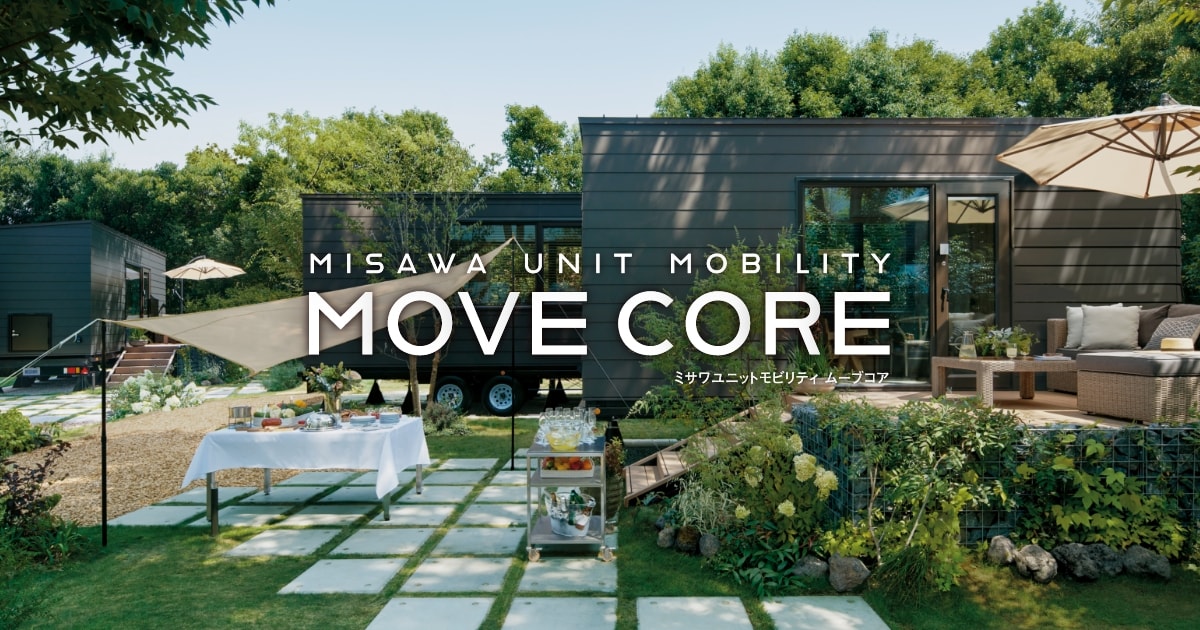 ミサワユニットモビリティ「ムーブコア」｜持続可能な暮らしをデザインするミサワホーム